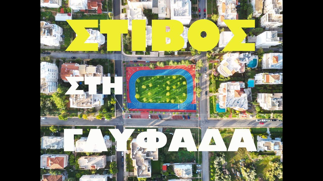 ΑΠΙΣΤΕΥΤΟ! Ο δήμαρχος Γλυφάδας μετατρέπει ολόκληρο τετράγωνο σε γήπεδο ...