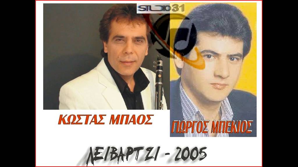 ΑΝ Μ' ΑΓΑΠΑΣ ΝΑ ΜΟΥ ΤΟ ΠΕΙΣ ΓΙΩΡΓΟΣ ΜΠΕΚΙΟΣ ΚΩΣΤΑΣ ΜΠΑΟΣ ΛΕΙΒΑΡΤΖΙ 2005 ...