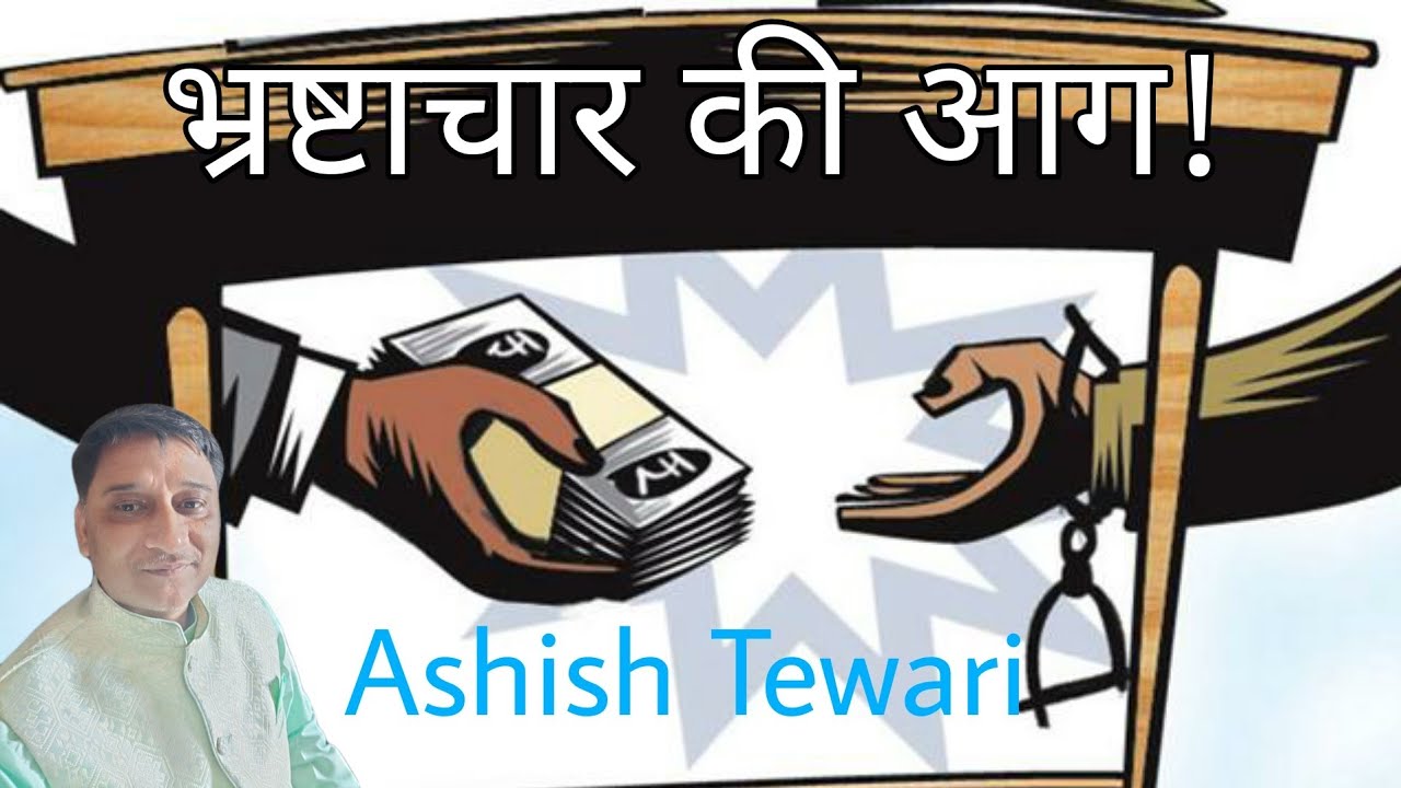 Poem on Corruption। भ्रष्टाचार पर कविता। Ashish Tewari । Latest hindi ...