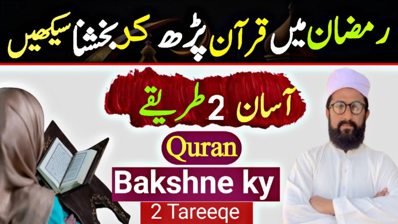 Ramzan Mein Padha Hua Quran Kaise Bakshin | Quran Bakhshna Ka Tarika ...