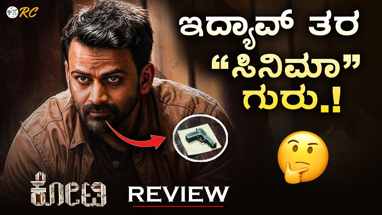KOTEE Kannada Movie REVIEW | Daali Dhananjaya | Review Corner - YouTube
