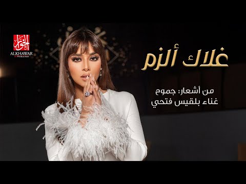 بلقيس فتحي - غلاك ألزم (حصرياً) | 2023 | Balqees - Ghalak Elzam