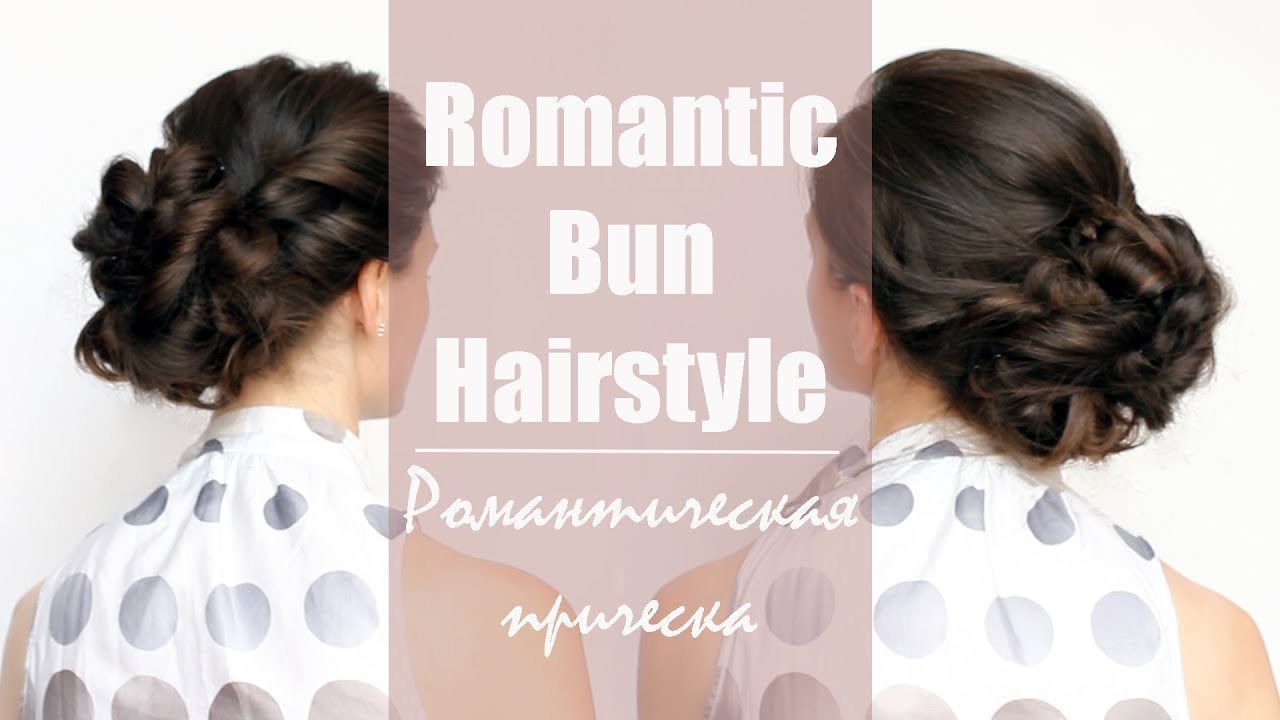 Romantic Bun Hairstyle Tutorial ★ Романтический Пучок Самой Себе ...