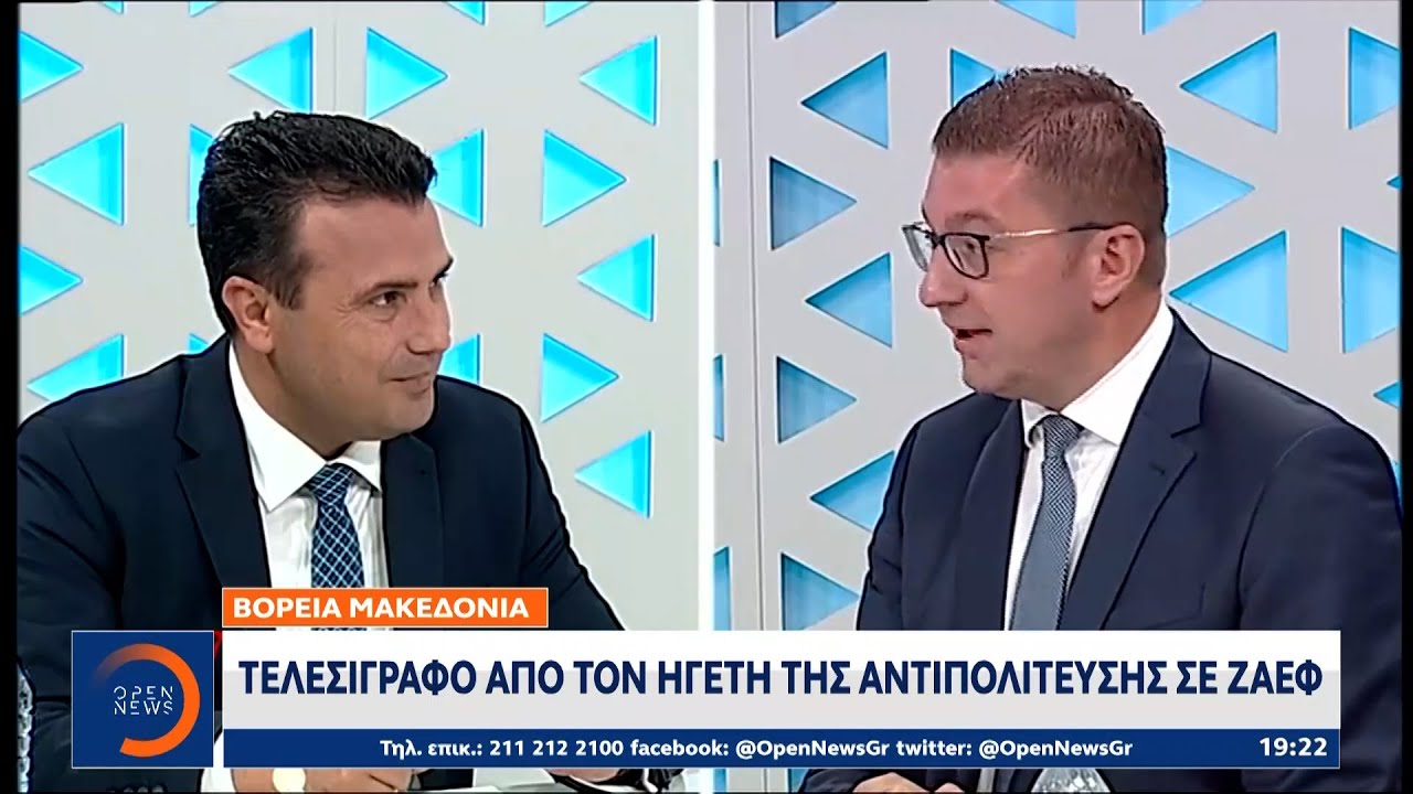 Βόρεια Μακεδονία: Τελεσίγραφο από τον ηγέτη της αντιπολίτευσης σε Ζάεφ ...