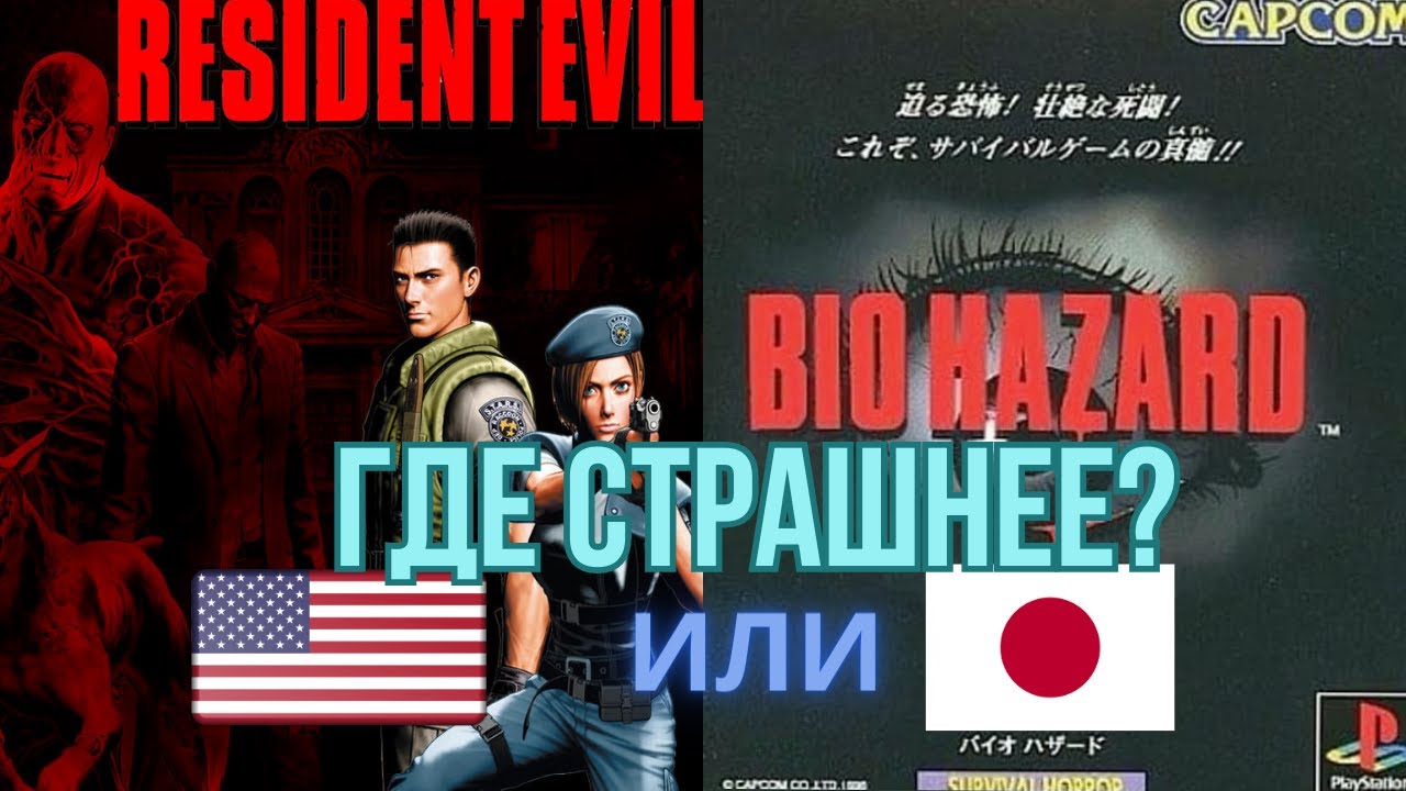 Чем отличались Resident Evil 1 и Biohazard 1 | СРАВНИТЕЛЬНЫЙ ОБЗОР ...