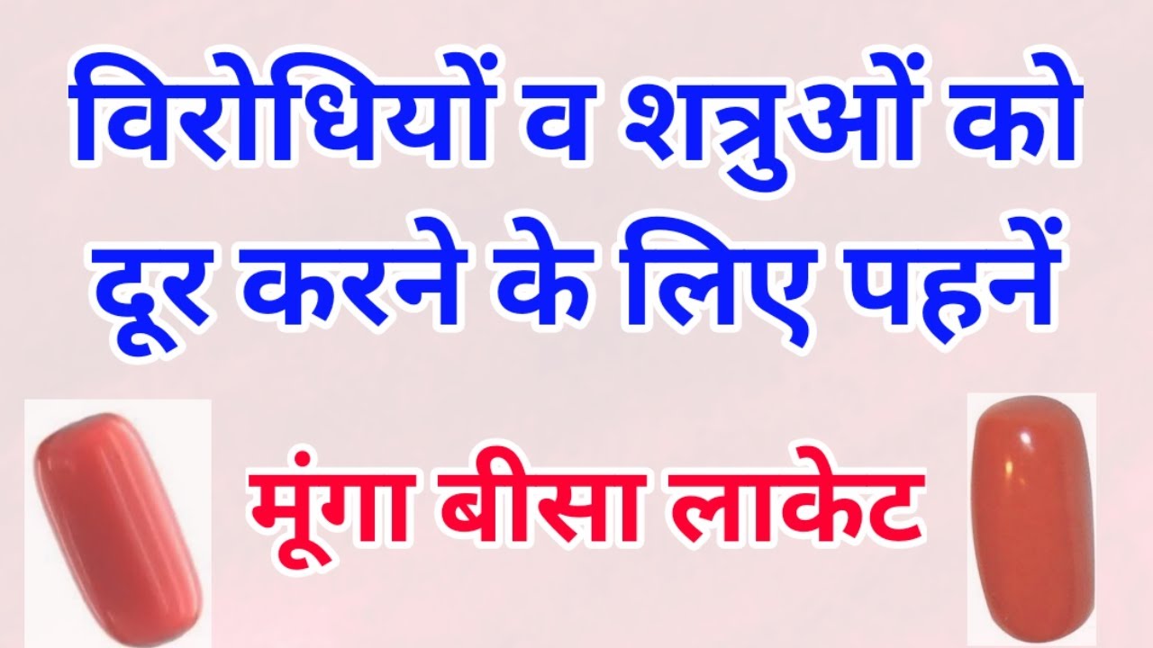 Moonga Bisa Benefits In Hindi, How to Conquer And Get Rid Of Enemies ...