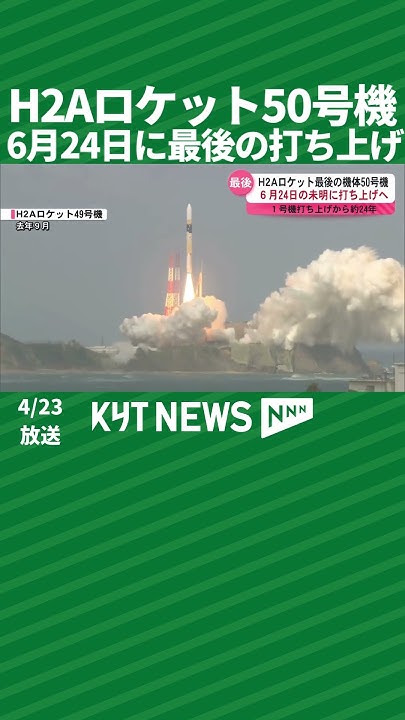 H2Aロケット50号機 6月24日に最後の打ち上げへ - YouTube