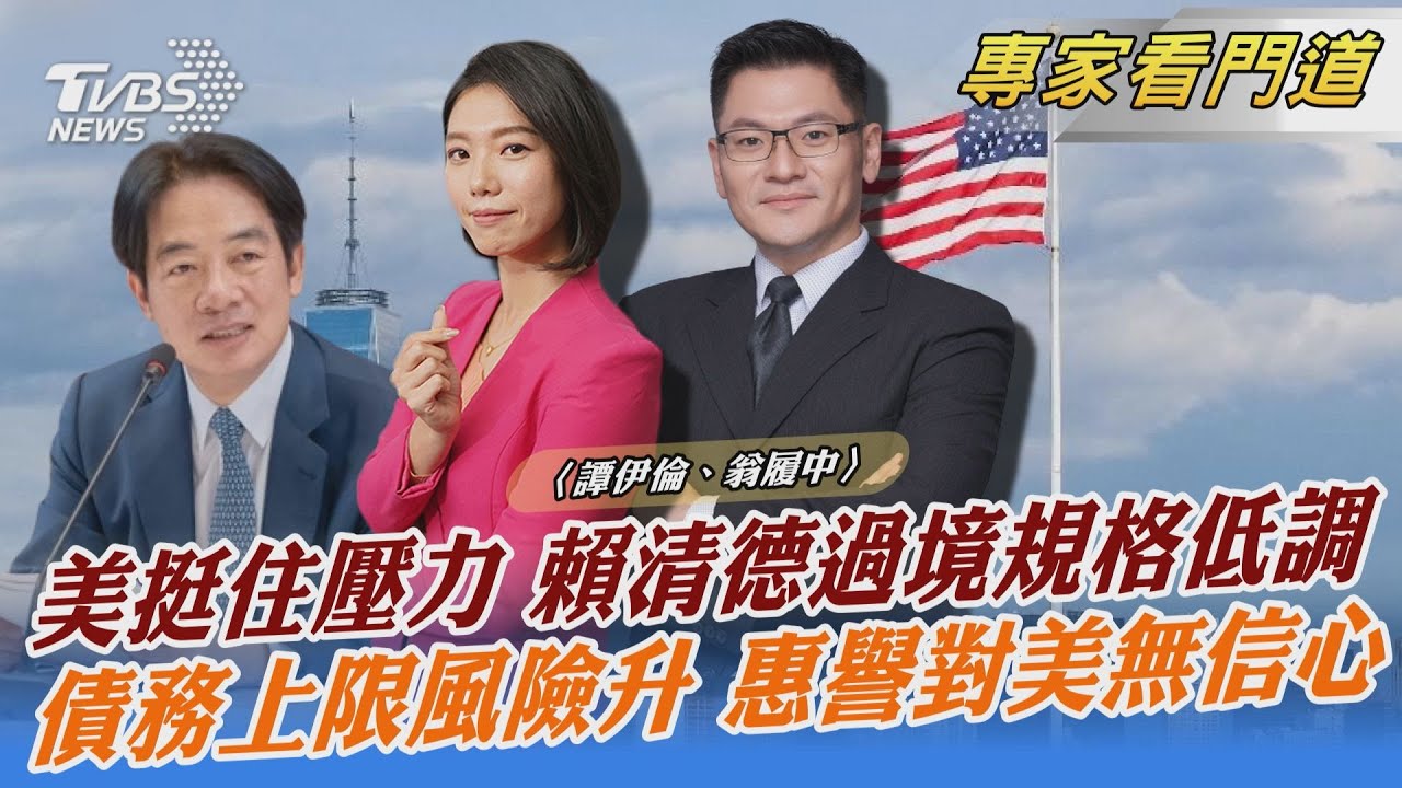 美挺住壓力 賴清德過境規格低調 債務上限風險升 惠譽對美無信心｜譚伊倫、翁履中｜FOCUS全球新聞 20230803@tvbsplus│TVBS新聞網