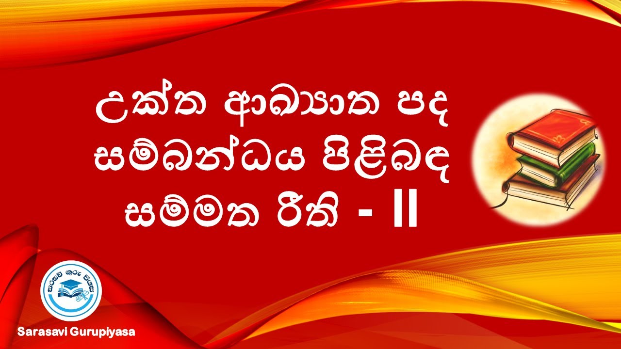 #Uktha Akyatha#උක්ත ආඛ්‍යාත පද සම්බන්ධය පිළිබඳ සම්මත රීති II කොටස# ...