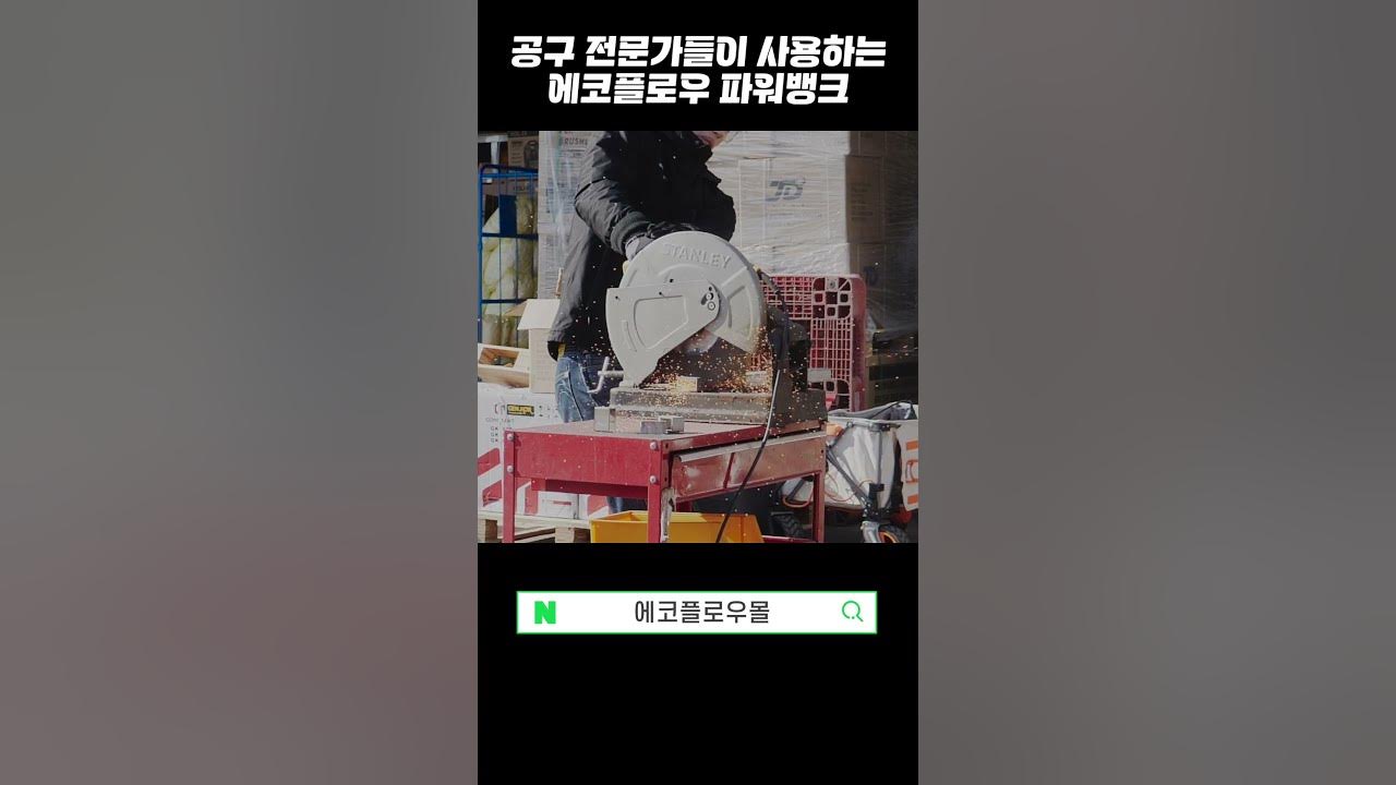공구 전문가들이 사용하는 파워뱅크 발전기 에코플로우 델타2 맥스 파워뱅크 캠핑배터리 발전기 에코플로우 Youtube