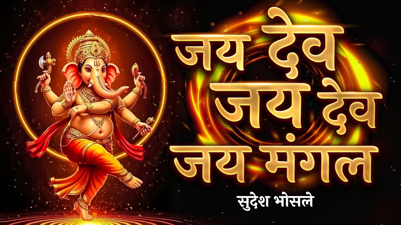 जय देव जय देव जय मंगल मूर्ति | Jai Dev Jai Dev Jai Mangal Murti ...