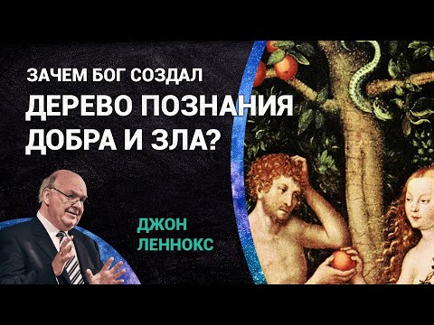 Зачем Бог создал дерево познания добра и зла? Джон Леннокс