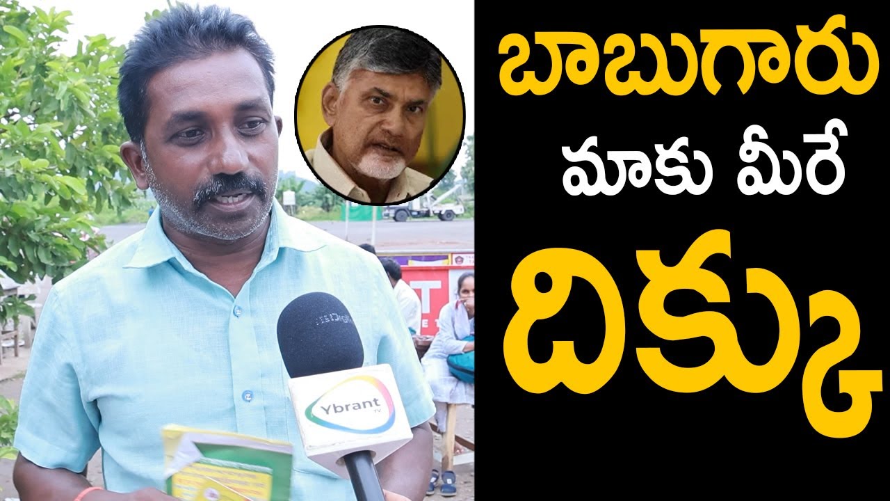 Common Man Amazing Words On Chandrababu Naidu | Ybrant Andhra - YouTube