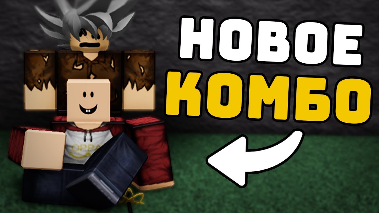 ИСПОЛЬЗУЮ НОВУЮ КОМБИНАЦИЮ СО СТЕНОЙ [WALL COMBO] THE STRONGEST ...