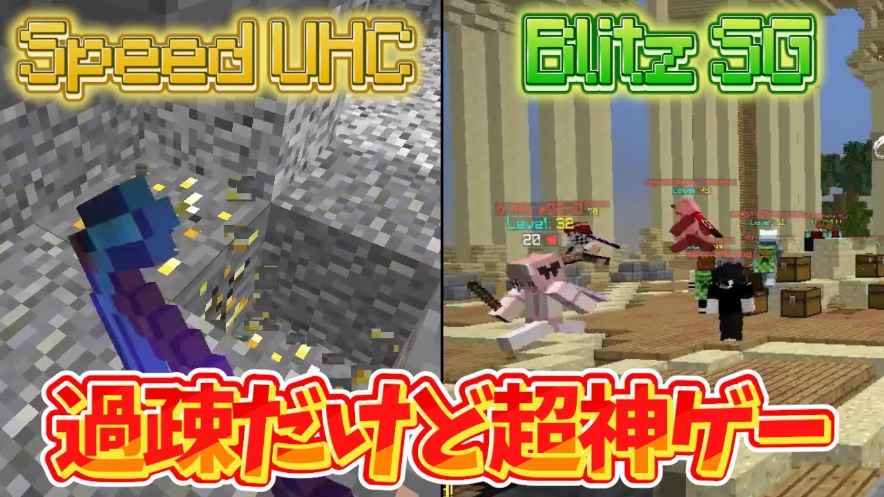 【マインクラフト】1発勝負でSpeed UHC + Blitz SG - YouTube