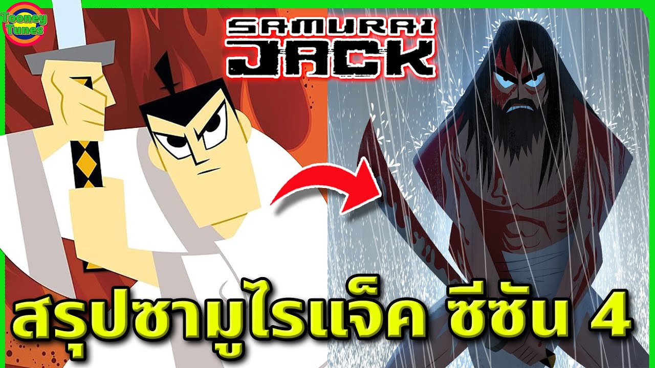 สรุป Samurai Jack SS.4 ม้วนเดียวจบ! เตรียมพร้อมไปลุยภาคจบสุดเดือดดด ...