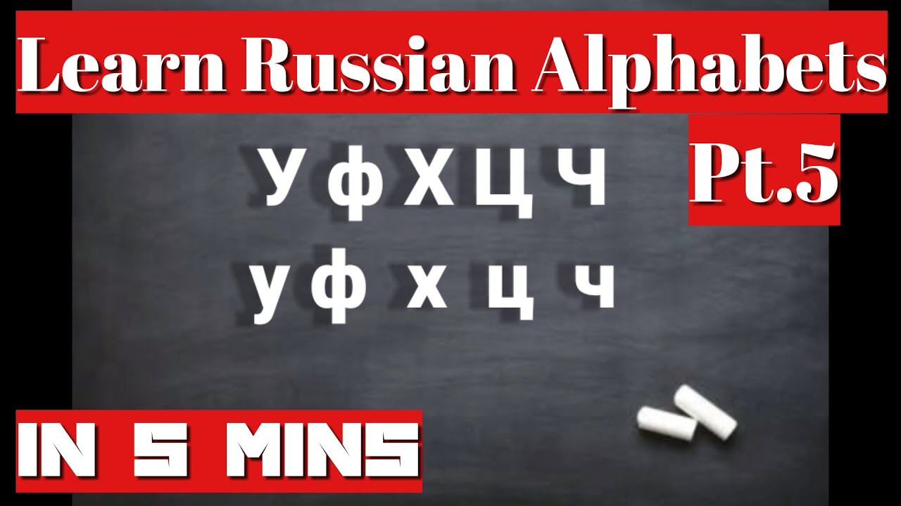 Learn Russian Alphabets | 5 alphabets in 5 minutes pt.5 - YouTube