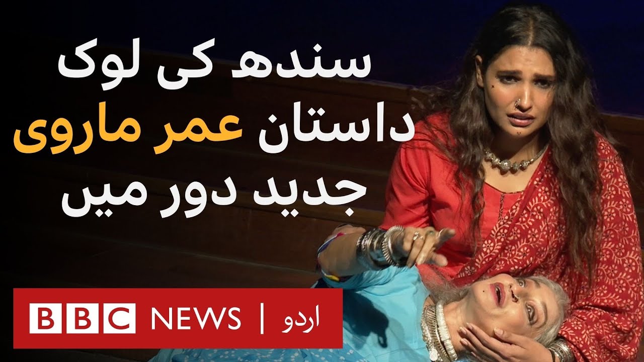 Umar Marvi: Sindhi folk tale told with a modern twist on stage - BBC ...