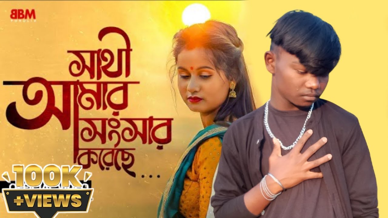 Sathi Amar Songser Koreche Official Video I Utsav Pathak Sandip Rajak ...