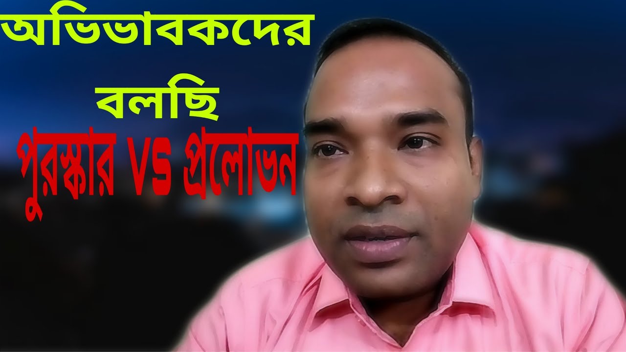 পুরস্কার vs প্রলোভন।।REWARD VS PENALTY-By Ratan Kumar Debnath - YouTube