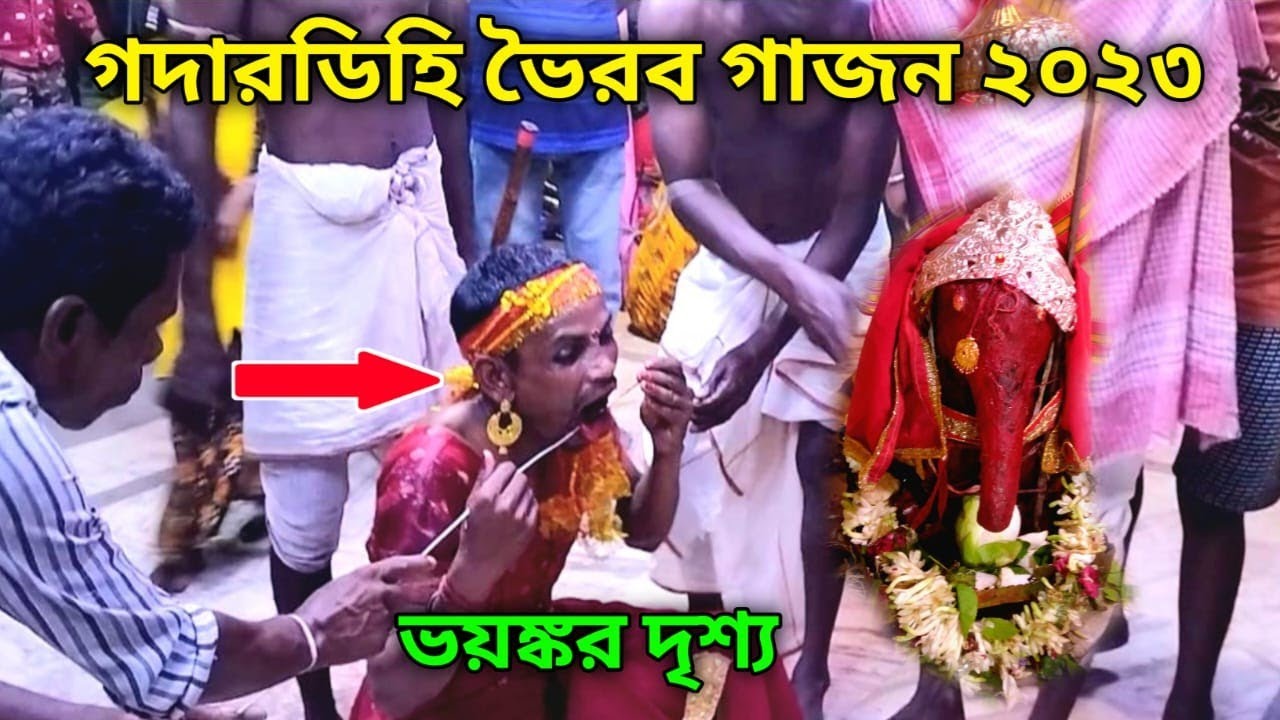 গদারডিহি ভৈরব গাজন ।। Gajon at Godardihi ।। Shiber Gajon at Godardihi ...