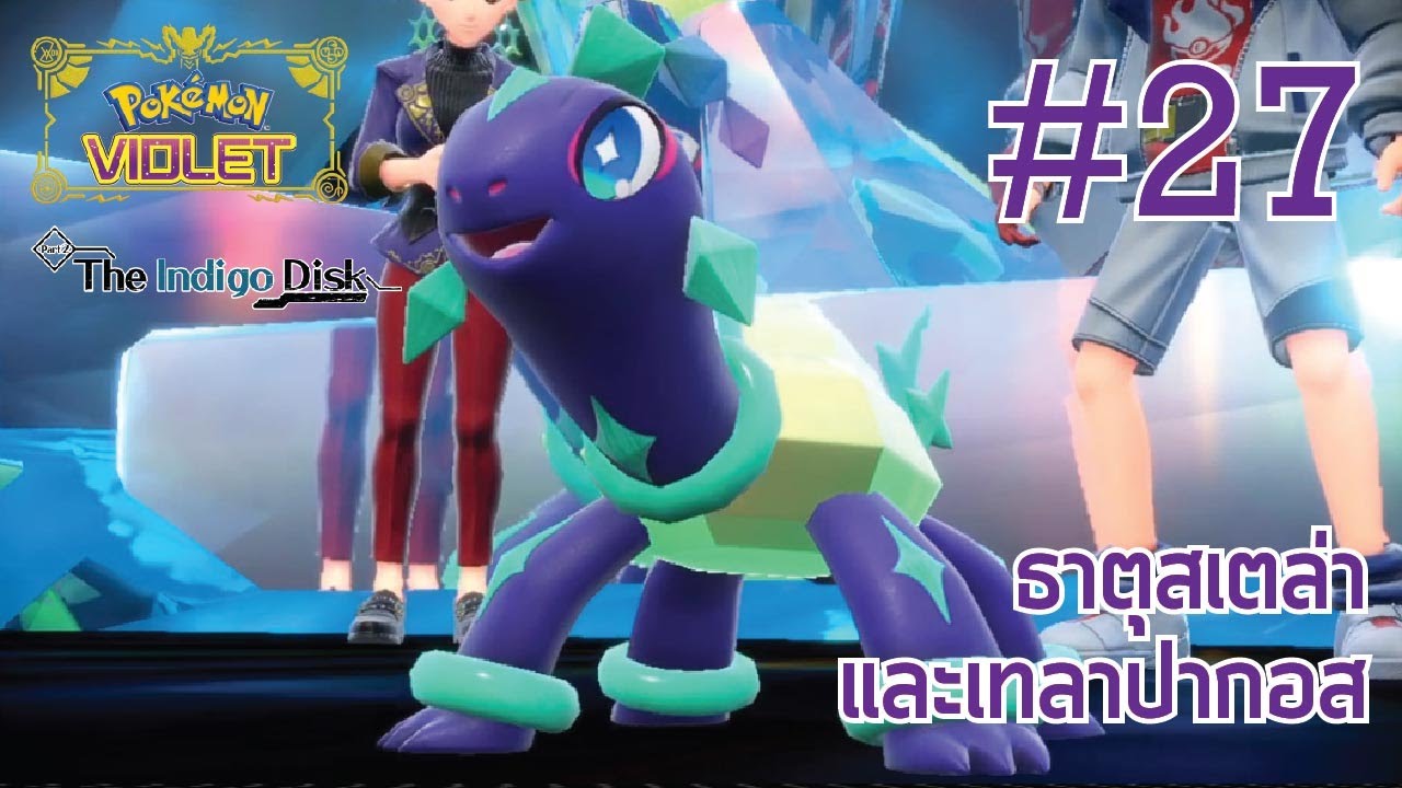 Pokemon Violet Part 27 : The Indigo Disk DLC ธาตุสเตล่าและเทลาปากอส ...