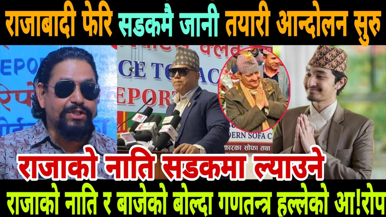 राजाबादिको अर्को अन्तिम लडाइ फेरि सडकमै राजाको नाति ल्याउने तयारी ...