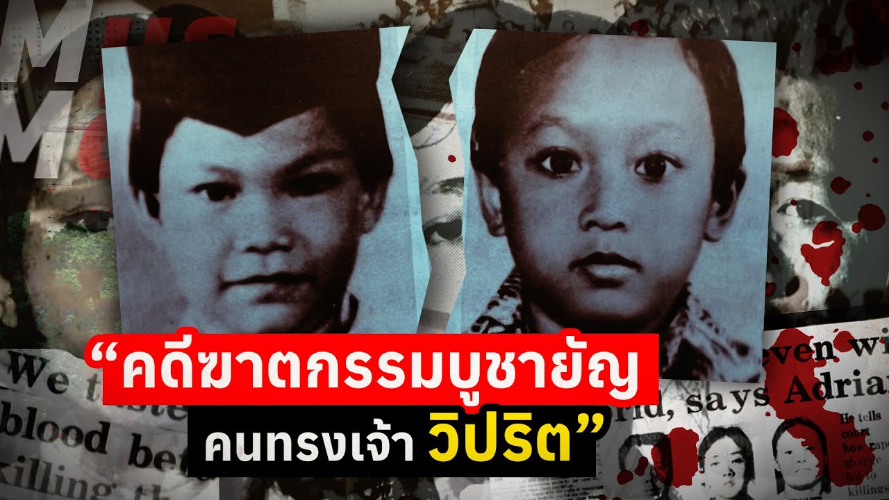คดีฆาตกรรมบูชายัญ คนทรงเจ้าวิปริต | The Case of the Toa Payoh Ritual ...