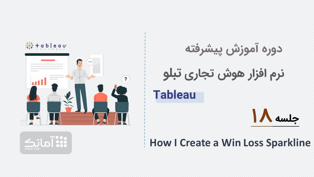 آموزش پیشرفته Tableauجلسه ۱۸: How I Create a Win Loss Sparkline - YouTube