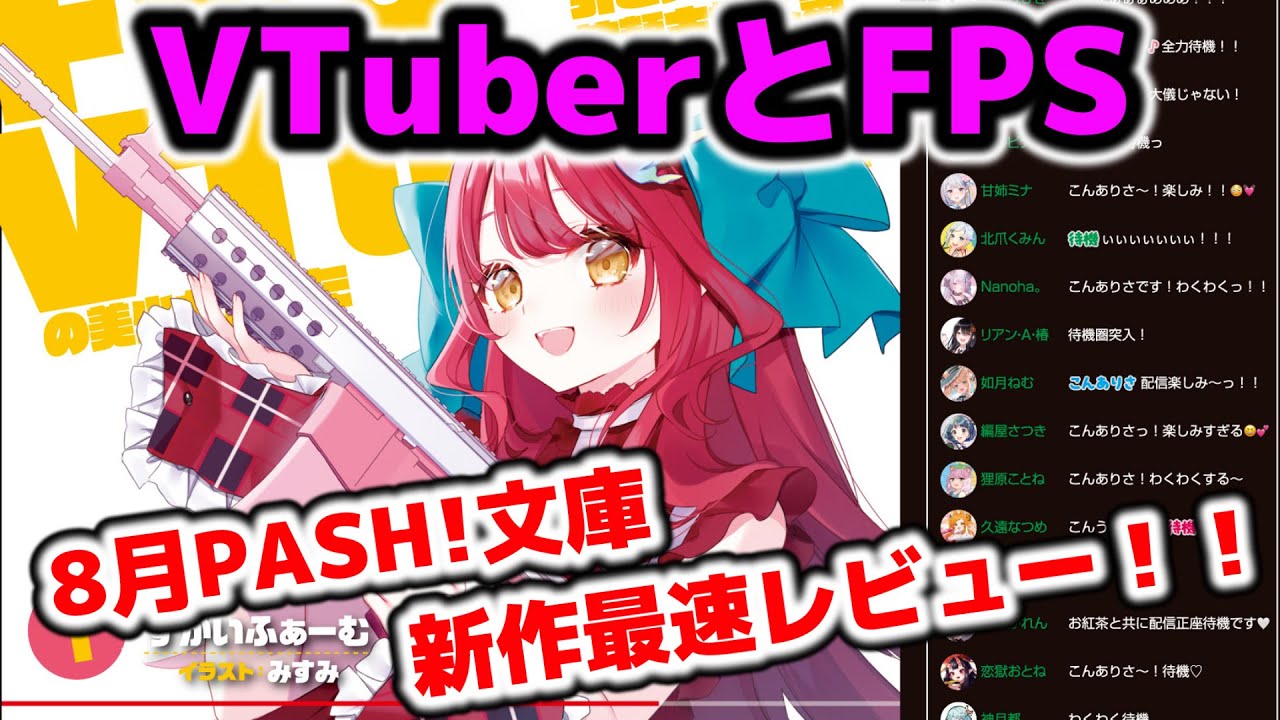 【新作最速レビュー】実際のVTuberさんも大勢参加したVTuber×FPSラノベが出た。あと少女ラノベも。【PASH!文庫】 - YouTube