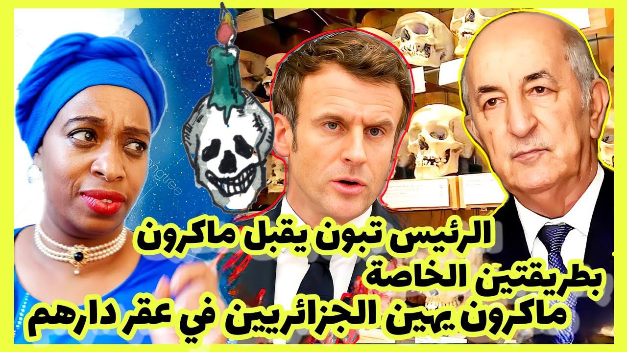 شاهدو ماكرون يهين الجزائريين في عقر دارهم من جديد الرئيس تبون يقبل يد