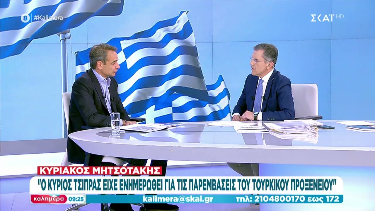 Κυριάκος Μητσοτάκης: "Ο κύριος Τσίπρας είχε ενημερωθεί για τις ...