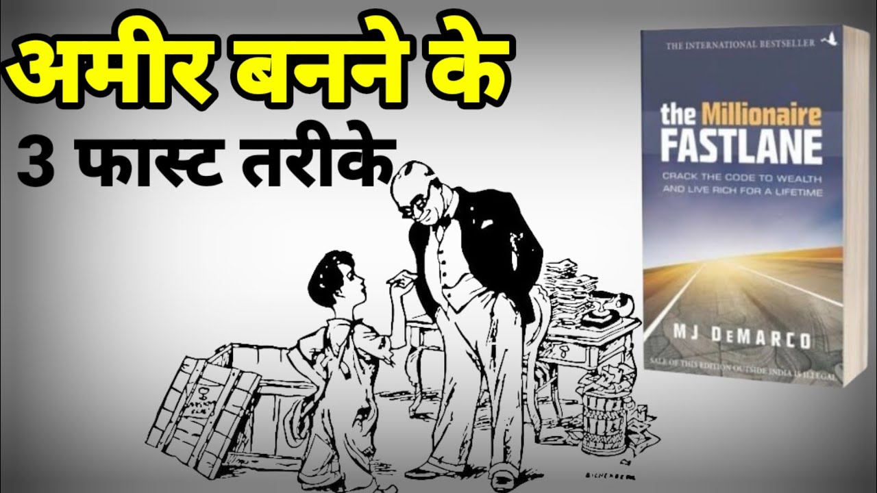 कम उम्र में अमीर बनने के 3 ट्रिक्स याद रखो The Millionaire Fastlane