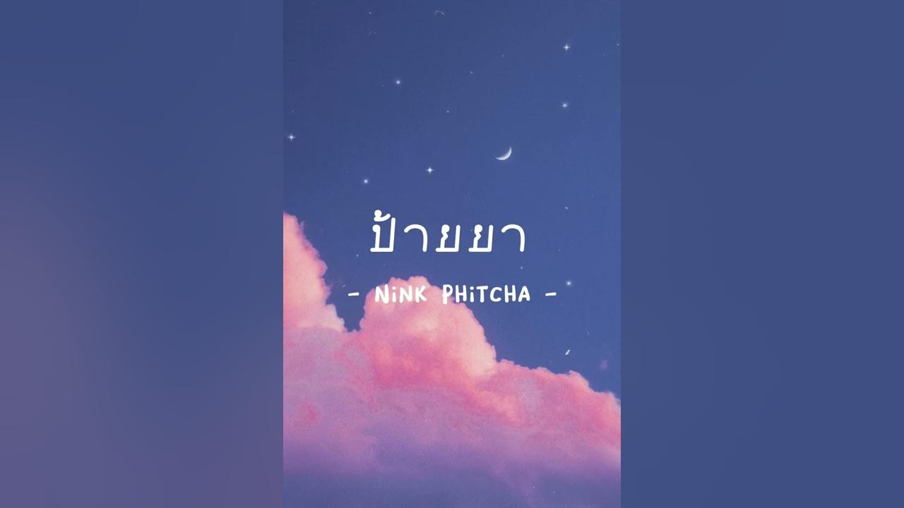 ป้ายยา (charm) - Nink Phitcha - YouTube