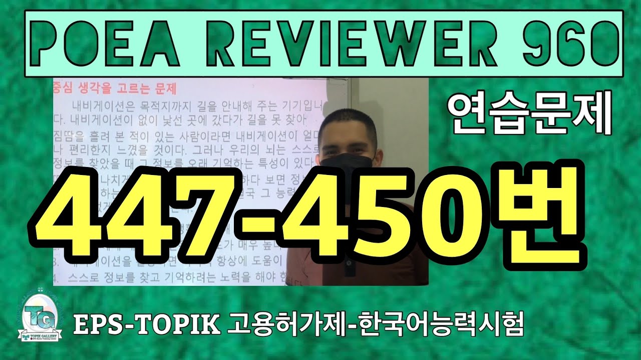 POEA REVIEWER 960 읽기 (447-450번)#howtopassepstopik # ...