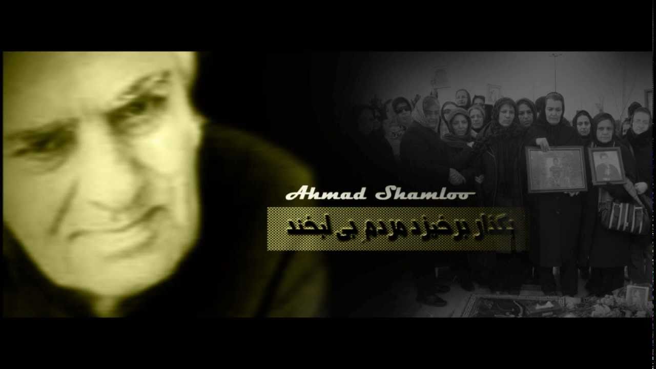 Shamloo بگذار برخیزد مردم بی لبخند.wmv - YouTube