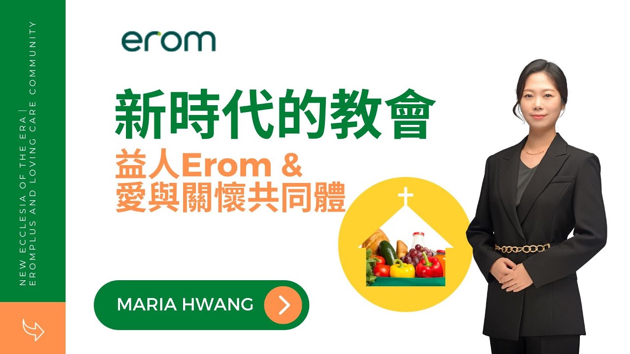 新時代的教會 │ Maria Hwang - YouTube
