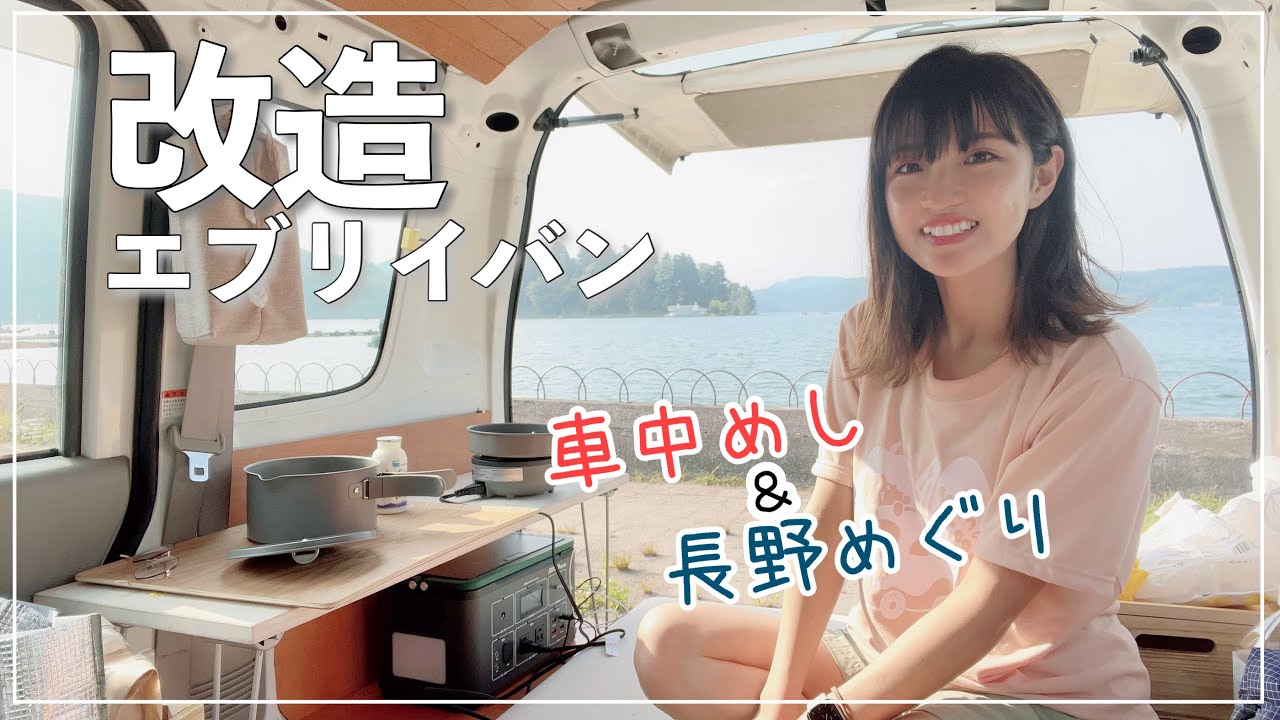 『軽バン車中泊』について動画をまとめてみた ゴンパレ通信