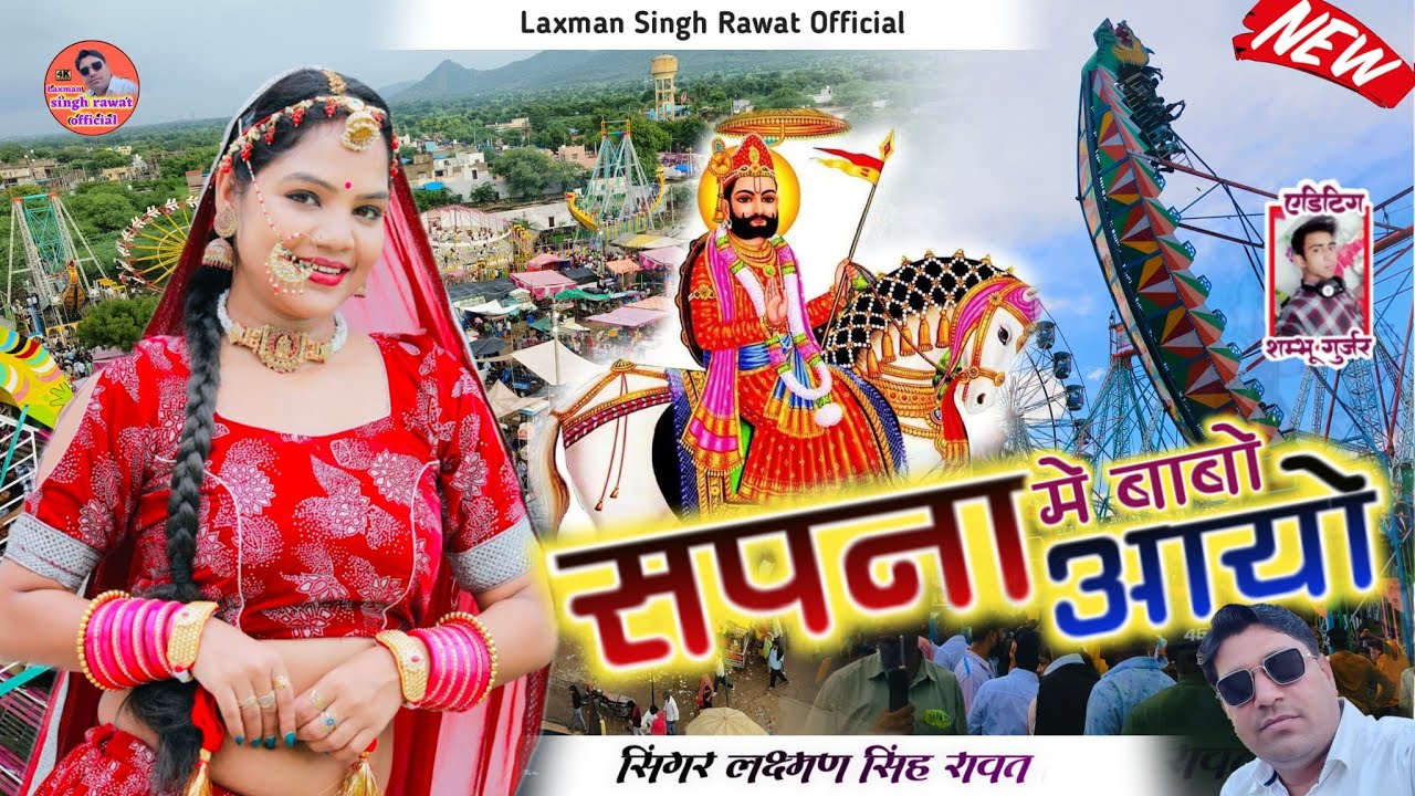 सपना में बाबो आयो👌👌👌।। Baba Ramdev Ji superhit song💥💥💥!! laxman Singh rawat - YouTube