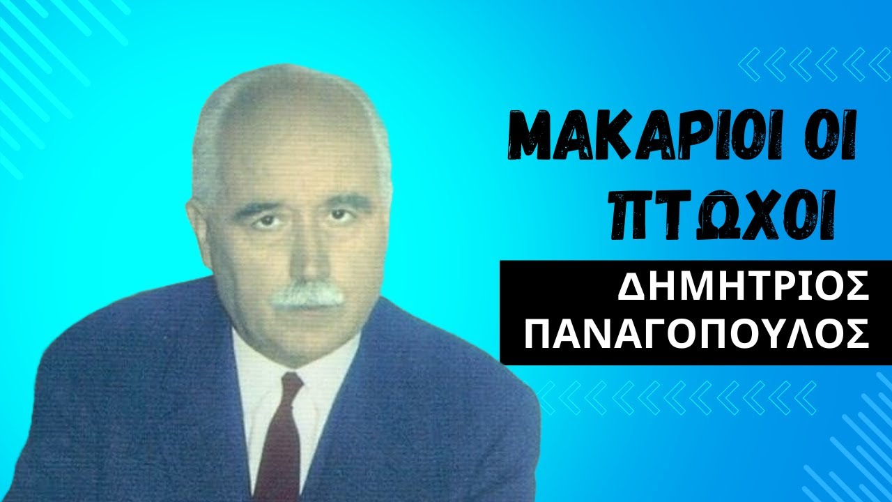 Μακάριοι οι Πτωχοί - Δημήτριος Παναγόπουλος ☦ - YouTube