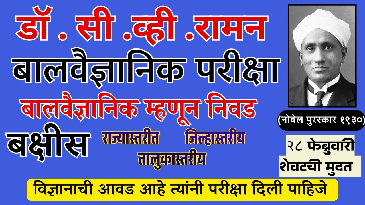 How to Give Dr C V RAMAN exam डॉ . सी .व्ही .रामन बालवैज्ञानिक परीक्षा ...