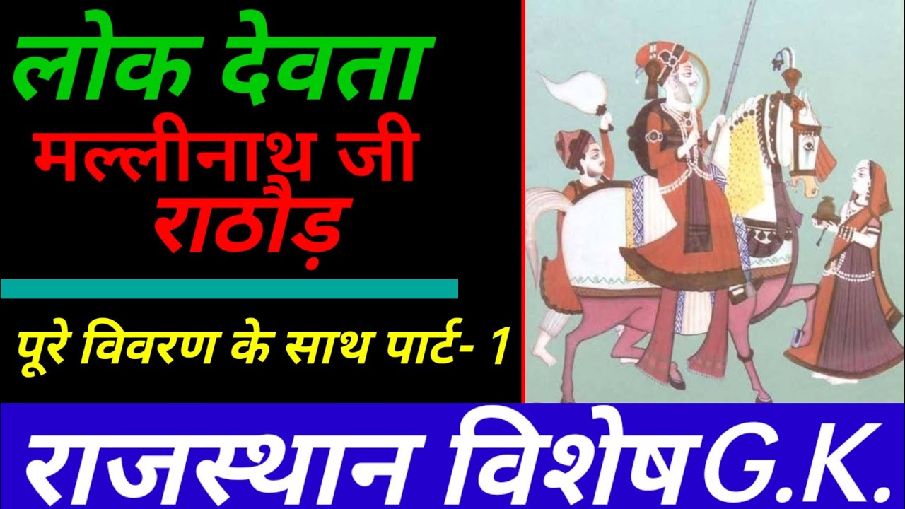 लोक देवता मल्लीनाथ जी | मल्लीनाथ जी पार्ट- 1 | Lokdevta Mallinath Ji ...
