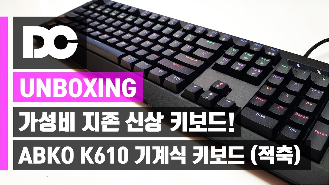 [DC튜브] ABKO HACKER K610 기계식 키보드 적축 (언박싱) - YouTube