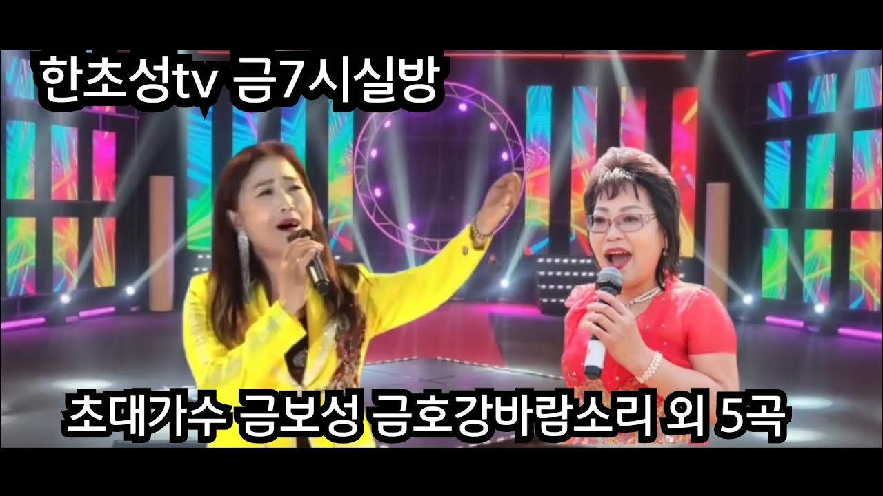 8월12일 금저7시실방 한초성tv 초대가수 금보성 님과 콜라보 1관음사의사연2금오산연가 3금호강바람소리 4내인생삼세판5내인생역전 6당기고당기고
