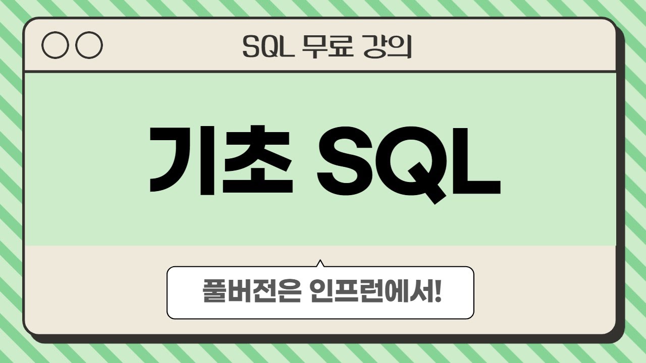 Sql 기초 Ⅰ 오리엔테이션 데이터 분석을 위한 Sql 무료 강의 데이터리안 Youtube