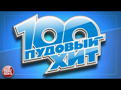 100 ПУДОВЫЙ ХИТ 2025 ✪ ЛУЧШИЕ ПЕСНИ РУССКОГО РАДИО ✪ НОВЫЕ ПЕСНИ ✪ НОВЫЕ ХИТЫ ✪ ВСЕ САМОЕ ЛУЧШЕЕ