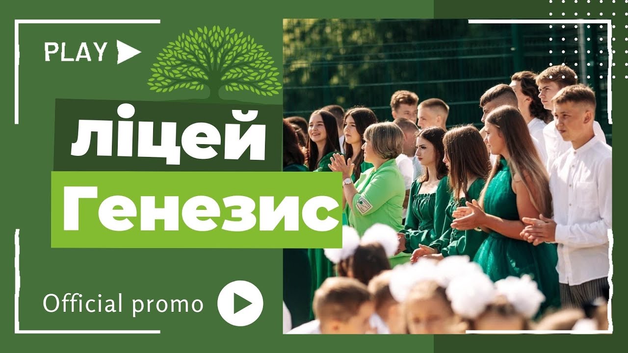 Тернопільський академічний ліцей Генезис Створені для розвитку