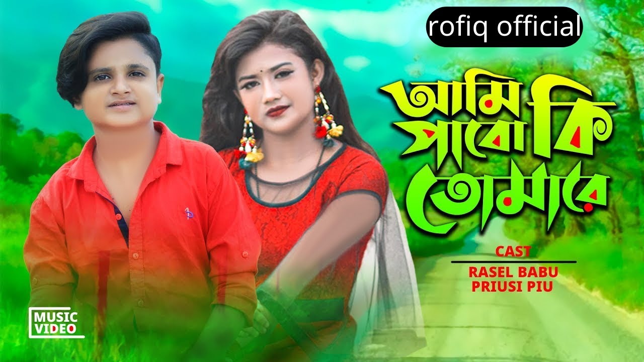 Ami Paboki Tomare । আমি পাবো কি তোমারে । Rasel Babu । Bangla Sad Song ...