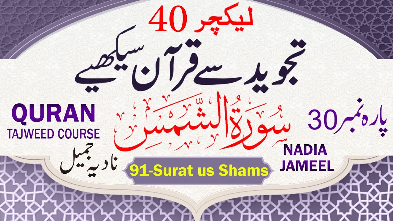 Quran Para 30 Lecture 40 Surat Ash Shams full Surah Ash Shams