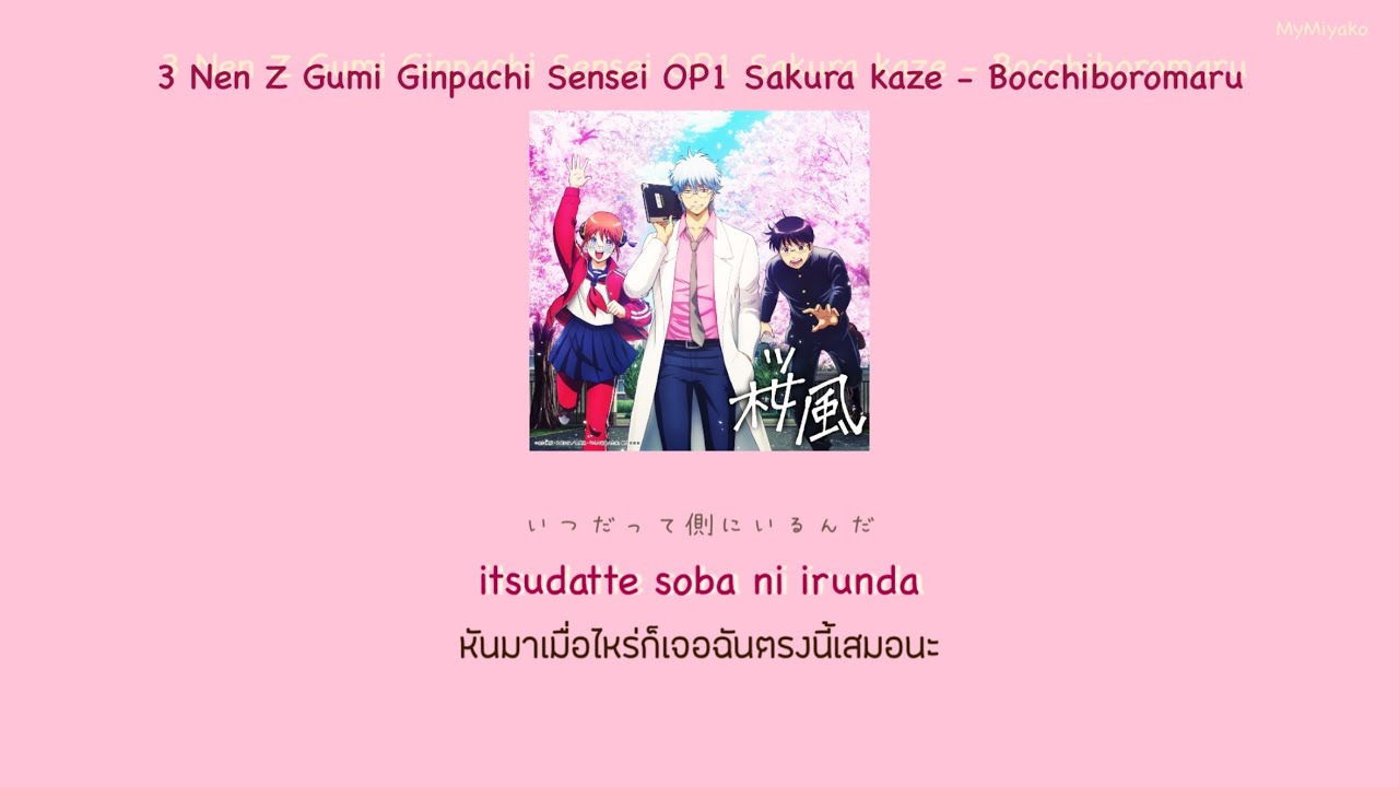 [3 Nen Z Gumi Ginpachi Sensei OP1] Sakura kaze (桜風) - Bocchiboromaru (ぼっちぼろまる) THAISUB - YouTube
